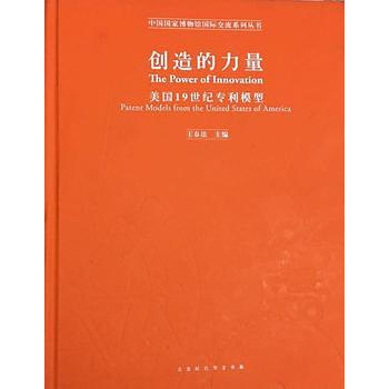 创造的力量 王春法 主编 北京时代华文书局 9787569924190