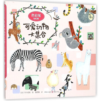 可爱动物大集合(色铅笔轻松画)