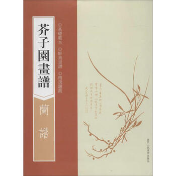 芥子园画谱兰谱 (清)王槩  书籍