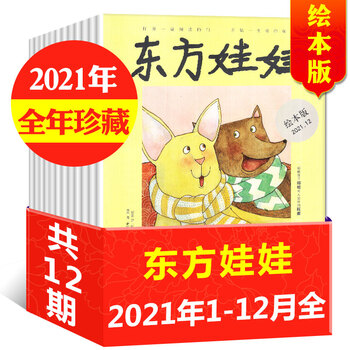 【全年珍藏】东方娃娃绘本版杂志2021年1/2/3/4/5/6/7/8/9/10/11/12月共12本打包3-7岁幼儿园早教期刊