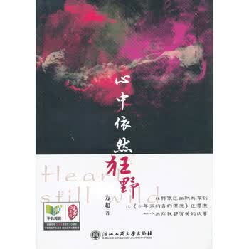 心中依然狂野【正版图书】