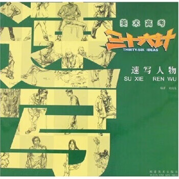美术高考三十六计：速写人物【正版图书】