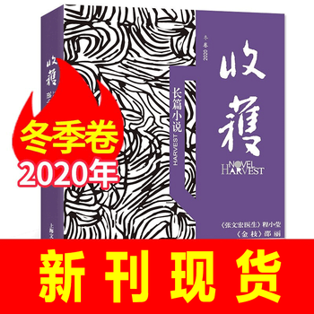 【当天发货】收获杂志长篇专号2020年冬季卷《张文宏医生》程小莹 《金枝》邵丽 文学文摘期刊杂志