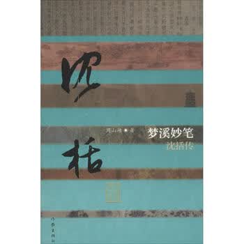 梦溪妙笔 周山湖  书籍