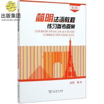 简明法语教程练习参考答案(第3版)
