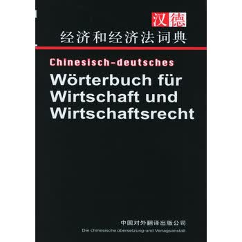 汉德经济和经济法词典【正版图书】