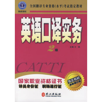 英语口译实务 2级【正版图书】