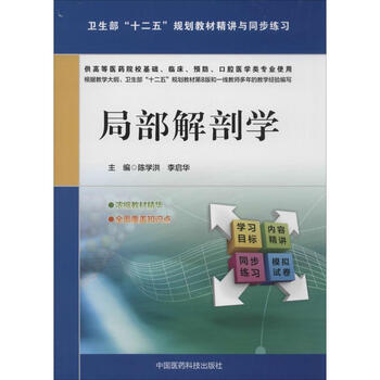 局部解剖学 陈学洪 等 书籍
