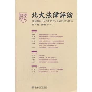 包邮：2013-北大法律评论-第14卷.第2辑 法律 法律文集  图书