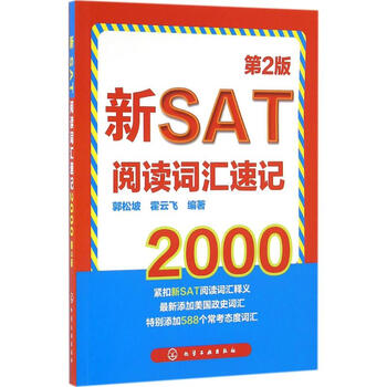 新SAT阅读词汇速记2000(第2版)