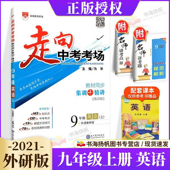 科目自选】走向中考考场九年级 上册 英语 外研版 同步练习册