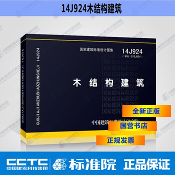 正版国标图集14J924 木结构建筑