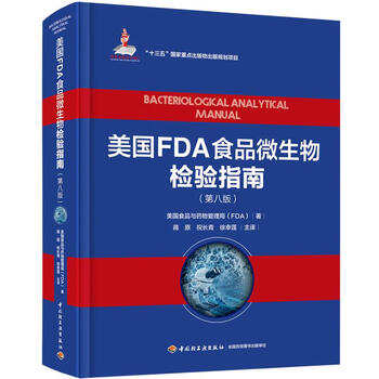 美国FDA食品微生物检验指南(第8版)(精) 书籍