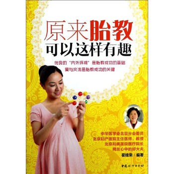 原来胎教可以这样有趣 翟桂荣  书籍