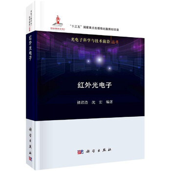 红外光电子(精)/光电子科学与技术前沿丛书