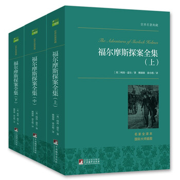 福尔摩斯探案全集 侦探小说史的不朽经典 世界名著典藏 全本无删减