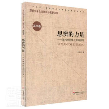 思辨的力量 余党绪 华东师范大学出版社有限公司 9787567583634 哲学/宗教 书籍