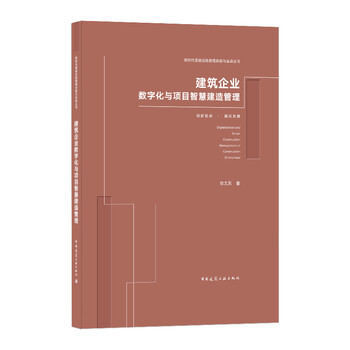建筑企业数字化与项目智慧建造管理(精)/新时代基础设施管理创新与实战丛书
