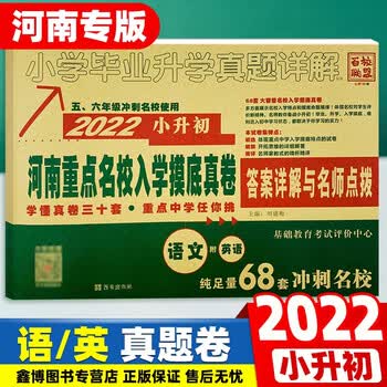 2022河南十大名校招生真卷精编语文英语测试卷小学毕业升学真题详解百校联盟小升初名校小升初名校入学摸