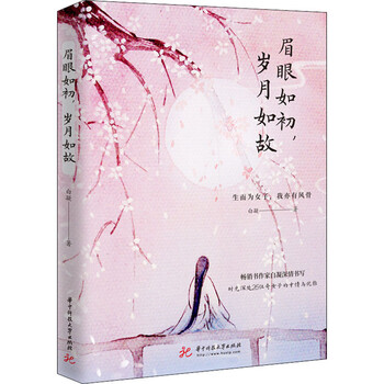 眉眼如初，岁月如故