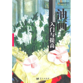 油画入门与提高