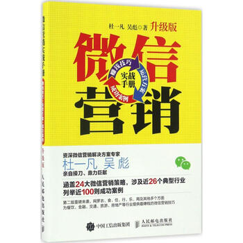 微信营销实战手册(升级版)