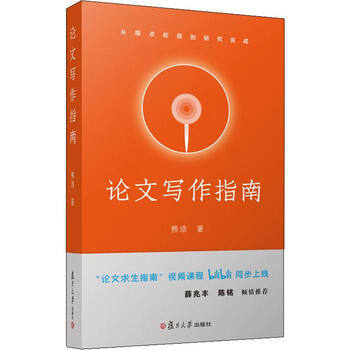 正版预售 论文写作指南从观点出现到研究完成 熊浩  书籍
