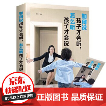 如何说孩子才会听怎么听孩子才肯说 教育孩子的书籍书【特价专区】