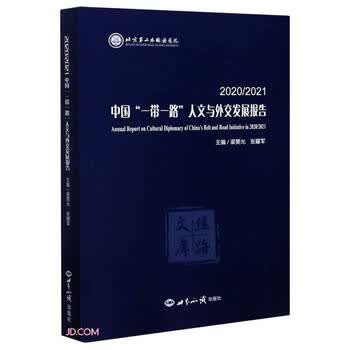 2020\2021中国一带一路人文与外交发展报告/丝路文库