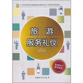 旅游服务礼仪  陈瑜 主编 书籍