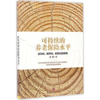 可持续的养老保险水平