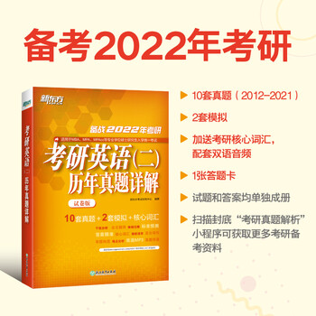 新东方 备战2022年考研英语二历年真题详解（试卷版） 2012-2021共10套真题+2套模拟+核心词汇 英二真题预测