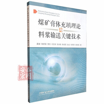 煤矿膏体充填理论与料浆输送关键技术