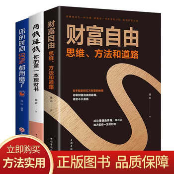 3册财富自由聪明人用钱赚钱你的时间80%都用错了从零开始学投资理财第一本个人理财书聪明的投资者