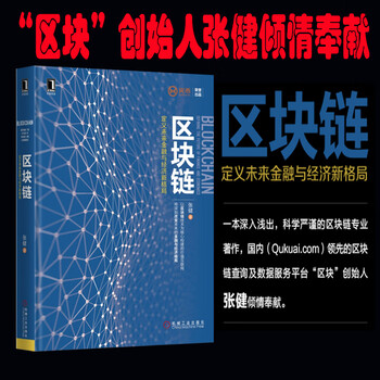 正版区块链-定义未来金融与经济新格局/数字货币/张健/区块链技术驱动金融畅销书籍