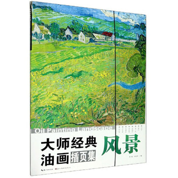大师经典油画风景插页集9787571204488