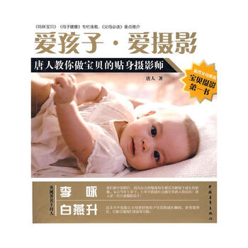 爱孩子·爱摄影 唐人   书籍