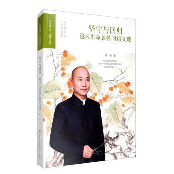 坚守与回归 追求生命属性的语文课