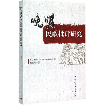 晚明民歌批评研究 柳倩月   书籍