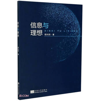 信息与理想