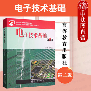 正版 电子技术基础 第2版第二版 张龙兴 中等职业学校教材高等教育教科书 半导体器件 数字逻辑基础