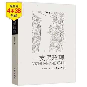 官场小说书 一支黑玫瑰（定价32）
