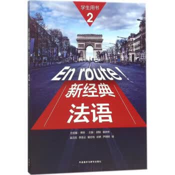 新法语(2)(学生用书)