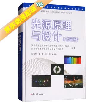 光源原理与设计（第三版）/半导体光源（LED，OLED）及照明设计丛书