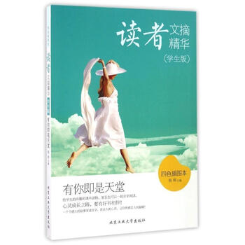 新书--读者文摘精华:学生版:四色插图本:有你即是天堂 杨辉 9787563950065 北京工业大