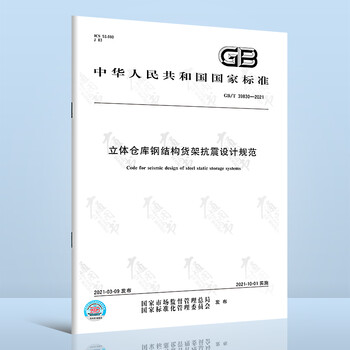 GB 39830-2021 立体仓库钢结构货架抗震设计规范