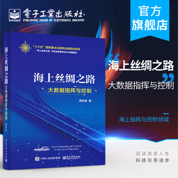 海上丝绸之路大数据指挥与控制