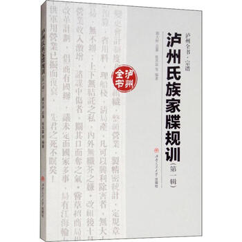 泸州氏族家牒规训(第1辑)