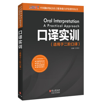中国翻译协会语言服务能力评估(LSCAT)系列丛书--口译实训(适用于二阶口译) 王学文 外文出版社