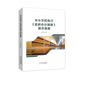 中小学校执行《政府会计制度》操作指南